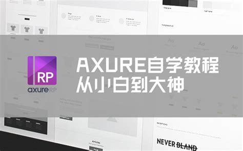交互设计软件 自学axure，从小白到大神哔哩哔哩bilibili