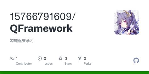 GitHub 15766791609 QFramework 凉鞋框架学习
