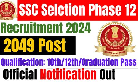 Ssc Phase 12 Recruitment 2024 12वीं पास के लिए 2049 पदों पर आई भर्ती