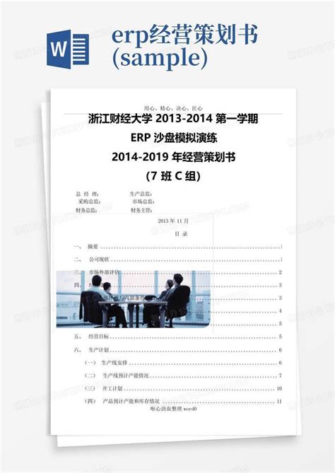 erp经营策划书 sample Word模板下载 编号ljwjbeba 熊猫办公