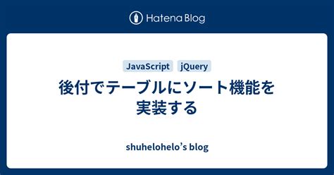 後付でテーブルにソート機能を実装する shuhelohelos blog
