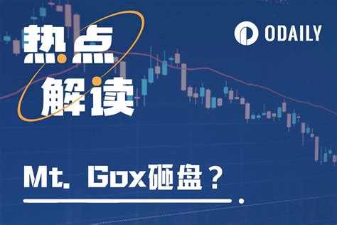 十问十答，破除mtgox事件的谣言迷雾 Web3资讯 Odaily