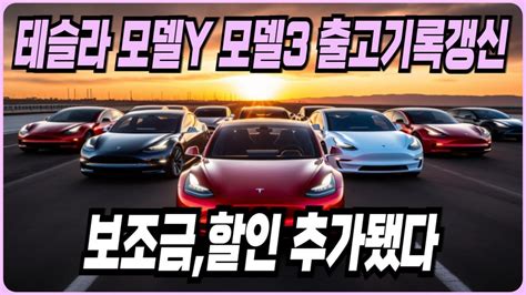 테슬라 모델y 모델3 하이랜드 출고기록갱신중 저금리 바로출고물량 장기렌트 리스 할부 견적비교테슬라 모델3 모델y 보조금 신차패키지 출고후기 Youtube