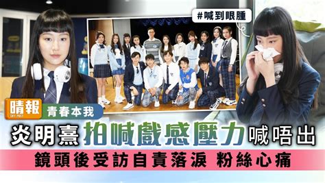 青春本我│炎明熹拍喊戲感壓力喊唔出 鏡頭後受訪自責落淚 粉絲心痛 晴報 娛樂 中港台 D211018