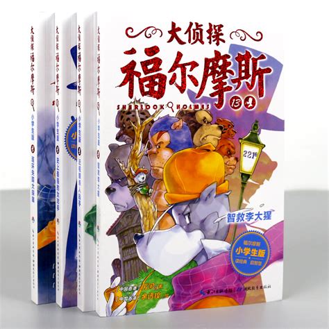 正版大侦探福尔摩斯探案集小学生版第三辑13 16全套4册外国侦探推理小说课外阅读图书籍读物漫画书儿童故事书6 8 10 12岁包邮 虎窝淘