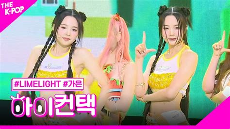 라임라잇 MADELEINE 가은 포커스 하이 컨택 더 쇼 230808 YouTube