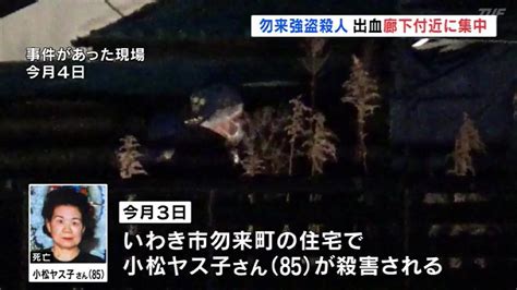 玄関から約5メートルの廊下で襲われたか血痕集中 いわき85歳女性強盗殺人事件 福島 TBS NEWS DIG