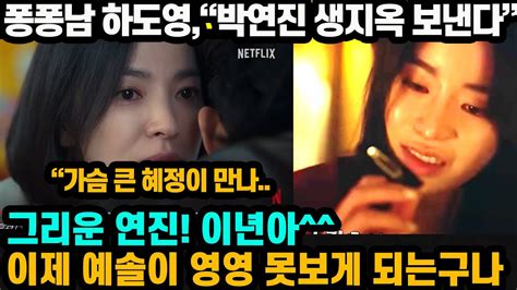 더글로리 2💔 박연진이 예솔이를 영영 보지못하는 결정적 증거 문동은 복수극 난리난상황 연진아 알지 나 너 사랑하는거 드라마리뷰 드라마작가지망생 송혜교 정이 Youtube