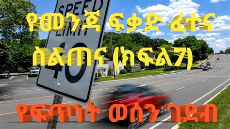የማሽከርከር ህግ ክፍል7 Speed Limit የፍጥነት ወሰን ገደብ Ethio Automotive መንጅ