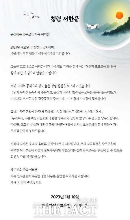 이정선 광주시교육감 설 맞아 청렴서한문 발송 전국 기사 더팩트