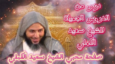 درس من الدروس الجميلة للشيخ سعيد الكملي محبيالشيخسعيدالكمليcheikhs