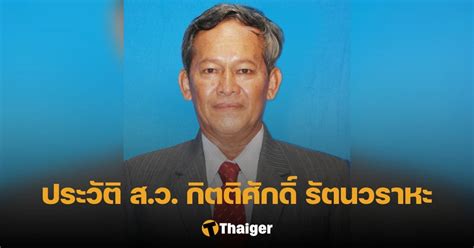 เปิดประวัติ ส ว กิตติศักดิ์ รัตนวราหะ เจ้าของวลีเดือด เป็นเxี้ยได้ไหม