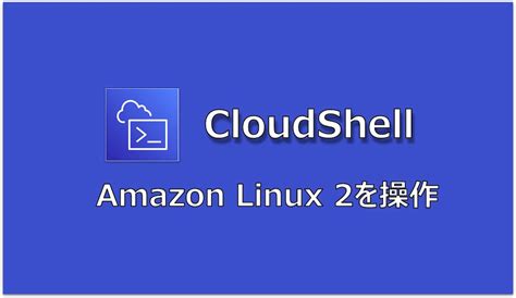 【aws】ec2にdockerとdocker Composeをインストール ふにノート