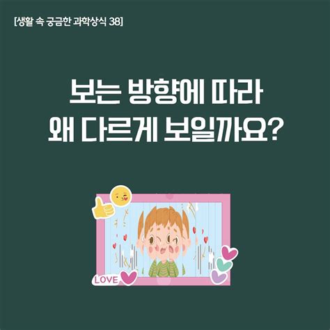 안쌤영재교육연구소 생활 속 궁금한 과학상식 38 ⠀ 보는 방향에 따라 왜 다르게 보일까요 🤔