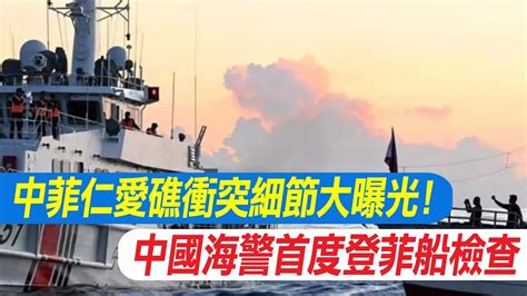 中菲仁愛礁衝突細節大曝光 中國海警首度登菲船檢查｜嚴陣以待 陸網曝光25艘中國海警漁船 包圍仁愛礁 Youtube