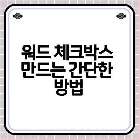 워드 체크박스 만들기 간단해요 네이버 블로그