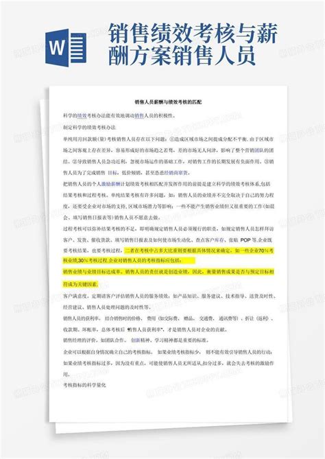 销售人员薪酬与绩效考核的匹配word模板下载编号qxbywrmq熊猫办公