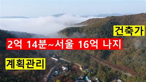 2억 계획관리 서울근교 최고인기지역 나지 건축가 전원생활 투자수익용 시세16억 농촌체류형쉼터주말텃밭 땅과함께새희망을경매임야 공매임야 나도땅주인 Youtube