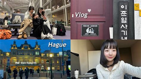 네덜란드 교환학생🇳🇱 눈물의 출국🥲친구네 기숙사 헤이그 해외살이 시작🩷 Youtube