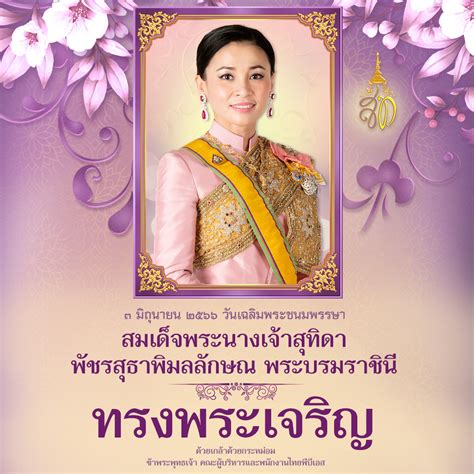 Thai Pbs On Twitter ๓ มิถุนายน ๒๕๖๖ วันเฉลิมพระชนมพรรษา สมเด็จพระนาง