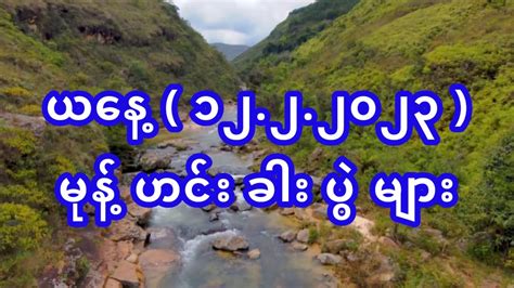 ယနေ့ ၁၂ ၂ ၂၀၂၃ မုန့် ဟင်း ခါး ပွဲ များ Youtube