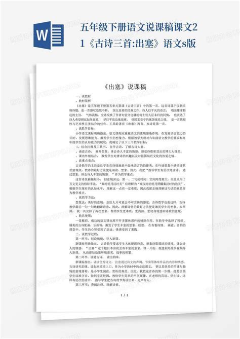 五年级下册语文说课稿课文21古诗三首 出塞语文s版Word模板下载 编号qxeweyyv 熊猫办公