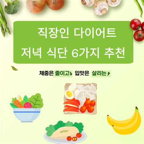 직장인 다이어트 저녁 식단 6가지 추천 네이버 블로그