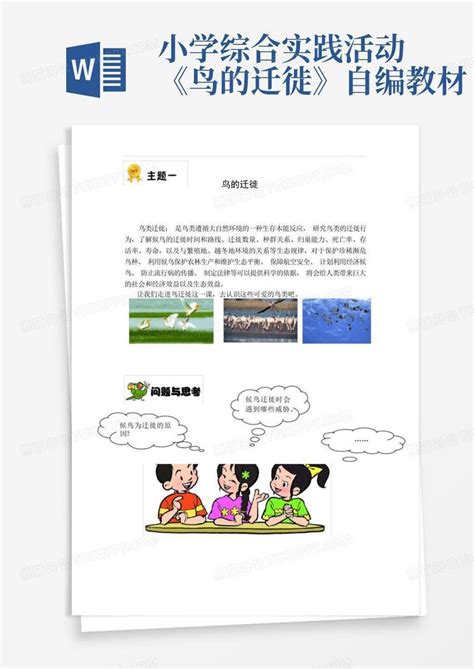 小学综合实践活动《鸟的迁徙》自编教材 Word模板下载编号ldkjekvj熊猫办公