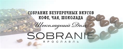 Шоколадный дом SOBRANIE Bucheron 2024 | ВКонтакте