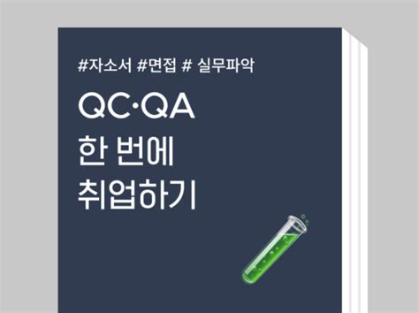 제약회사 QC QA 하는 일 정리와 직무 역량 쌓는 2가지 방법 The Passion Post