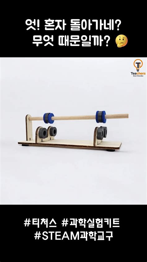 티처스 손을 대지 않아도 혼자 회전하는 마법 같은 과학 🌀 💡 자기부상 회전돌이란 자석의 인력과 척력만으로 바퀴 없이 공중에서 회전하는 신기한 실험 마찰 없이
