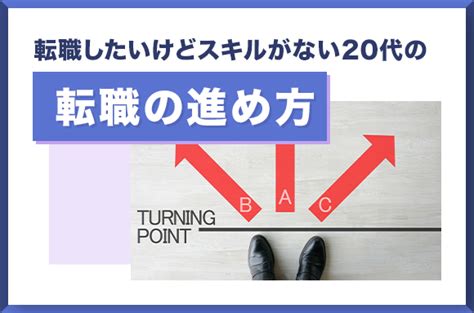 転職したいけどスキルがない！20代スキルなしが転職する方法【男性・女性】