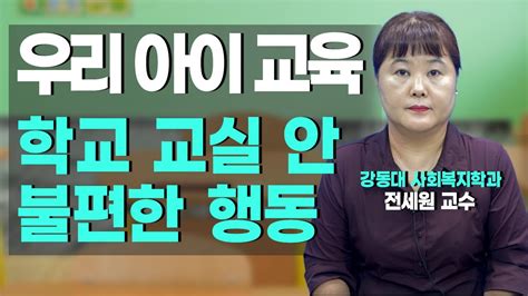 꼭 알아야할 자녀 성교육 같은 행동 다른 시선 올두성교육연구소 성교육 Youtube