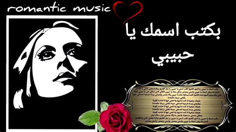 فيروز بكتب اسمك يا حبيبى Fairuz Youtube