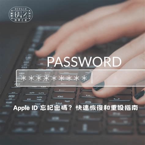 Apple Id 忘記密碼？快速恢復和重設指南 陸肆之貳 64 2｜維修中心