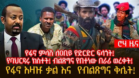 የፋኖ ምላሽ ለዐቢይ የድርድር ፍላጎት የባህርዳሩ ክስተት ብልጽግና የበተነው በራሪ ወረቀት የፋኖ አዛዡ