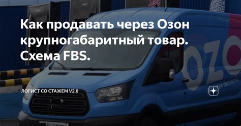 Как продавать через Озон крупногабаритный товар Схема Fbs Логист со стажем Дзен