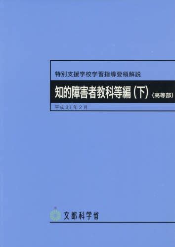特別支援学校学習指導要領解説 知的障害者教科等編下文部科学省／〔著〕 本・コミック ： オンライン書店e Hon