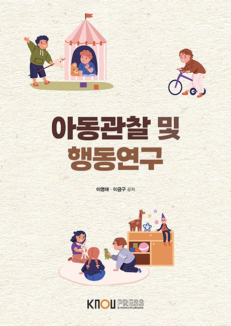 Ebook 아동관찰및행동연구 한국방송통신대학교출판문화원