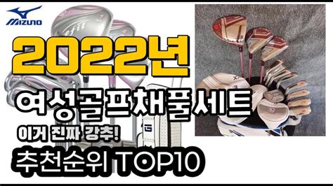 광고 추천 여성골프채풀세트 가성비 판매 추천판매순위 Top10 Youtube