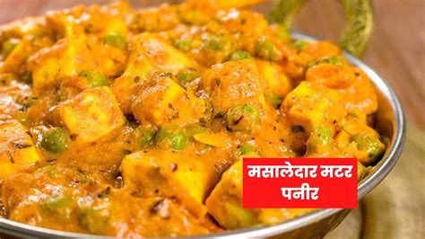 मटर पनीर रेसिपी बनाने का सबसे आसान तरीक़ा हिंदी में सीखे मटर पनीर बनाना
