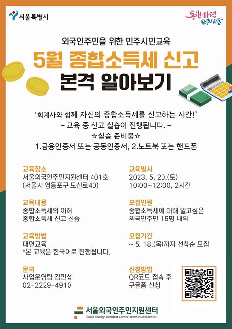 서울외국인주민지원센터 외국인주민을 위한 민주시민교육 5월 종합소득세 신고 본격 알아보기 💵💴🪙💰🔍