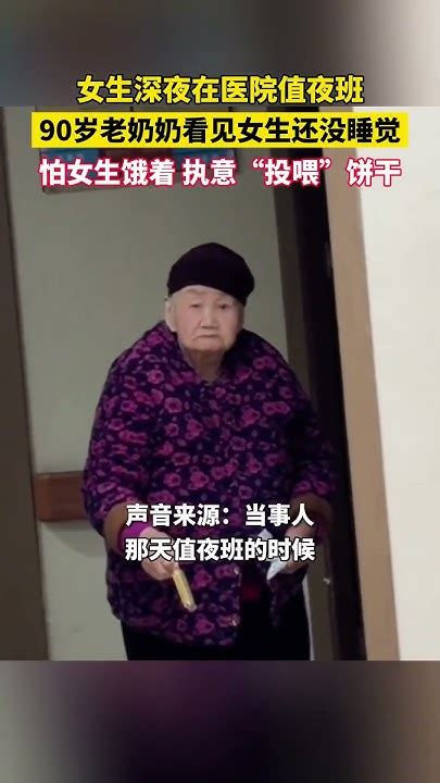 女生深夜在医院值夜班，90岁老奶奶看见女生还没睡觉，怕女生饿着，执意“投喂”饼干 老年生活 暖心 投喂 奶奶 Youtube