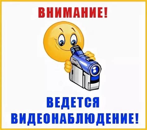 Прикольные картинки ведется видеонаблюдение