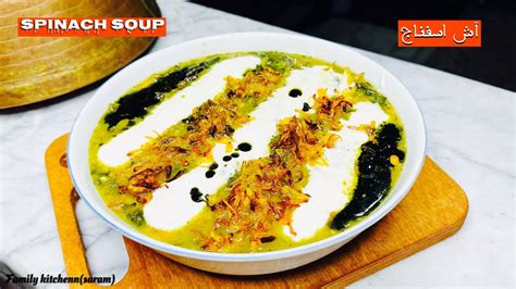 اش اسفناج ، بهترین برای تقویت بدن و دوران سرماخوردگی پرخاصیت و خوشمزه