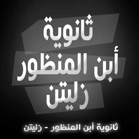 ثانوية ابن المنظور زليتن Zliten