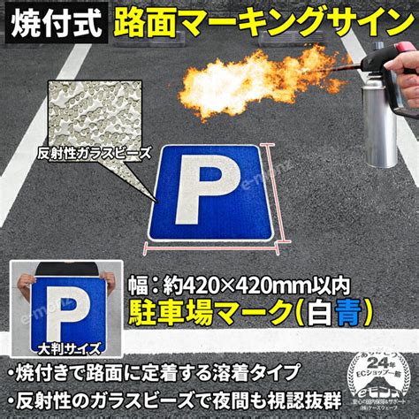 【楽天市場】路面標示材 ロードマーキング サイン 【 駐車場p 青白 マーク 】 焼付式 反射材 ガラスビーズ 路面標示 路面サイン 道路標示