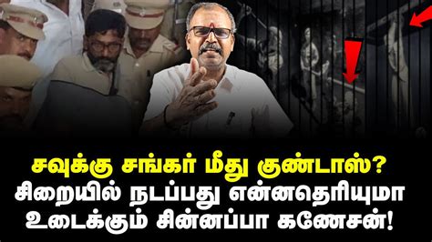 சவுக்கு சங்கர் மீது குண்டாஸ் சிறையில் நடப்பது என்னதெரியுமா உடைக்கும்