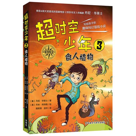 超时空少年3·食人植物 每周新书 外语教学与研究出版社
