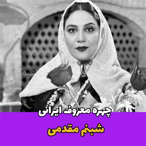 گریم زیبا و قجری شبنم مقدمی در سریال شبکه مخفی زنان
